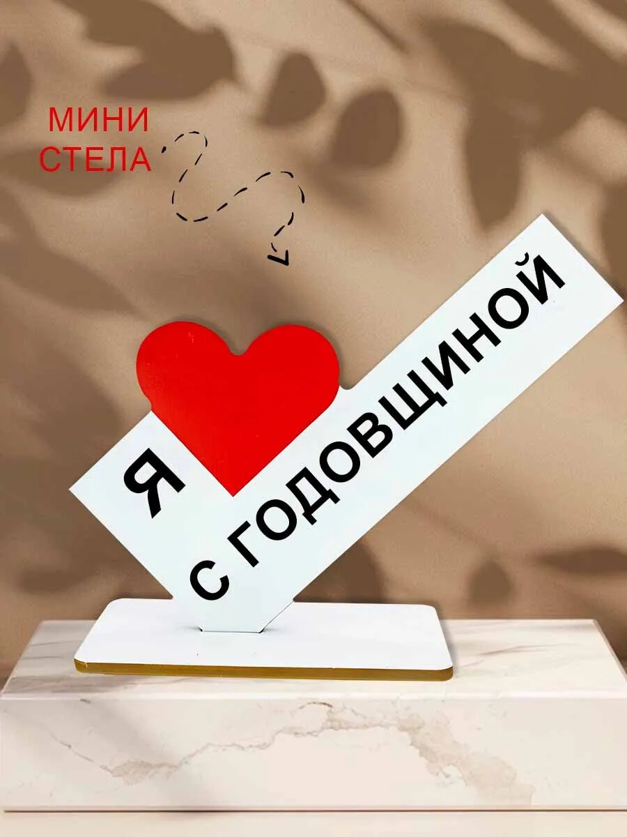 Мини стелла открытка на годовщину