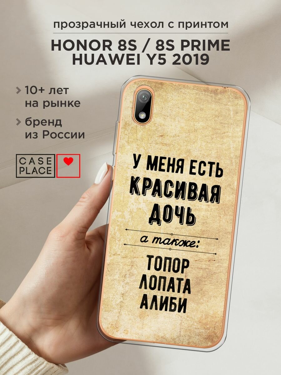 Чехол на Huawei Y5 2019/Honor 8S/8S Prime / Хуавей Y5 2019 с принтом "Красивая дочь"