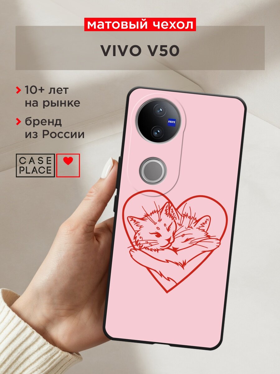 Черный матовый чехол на Vivo V50 / Виво V50 с принтом "Влюблённые котики рисунок 1 - 14 февраля"