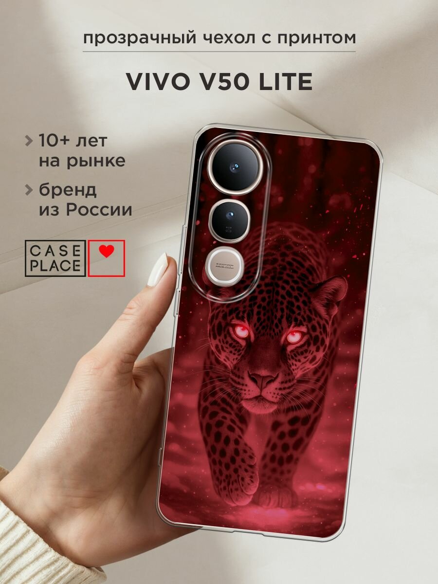 Чехол на Vivo V50 lite / Виво V50 Лайт с принтом "Магический леопард"