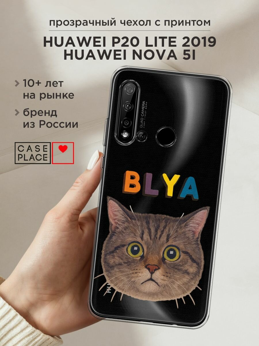 Чехол на Huawei P20 Lite 2019/Nova 5i / Хуавей P20 Lite с принтом "Серый котик", прозрачный