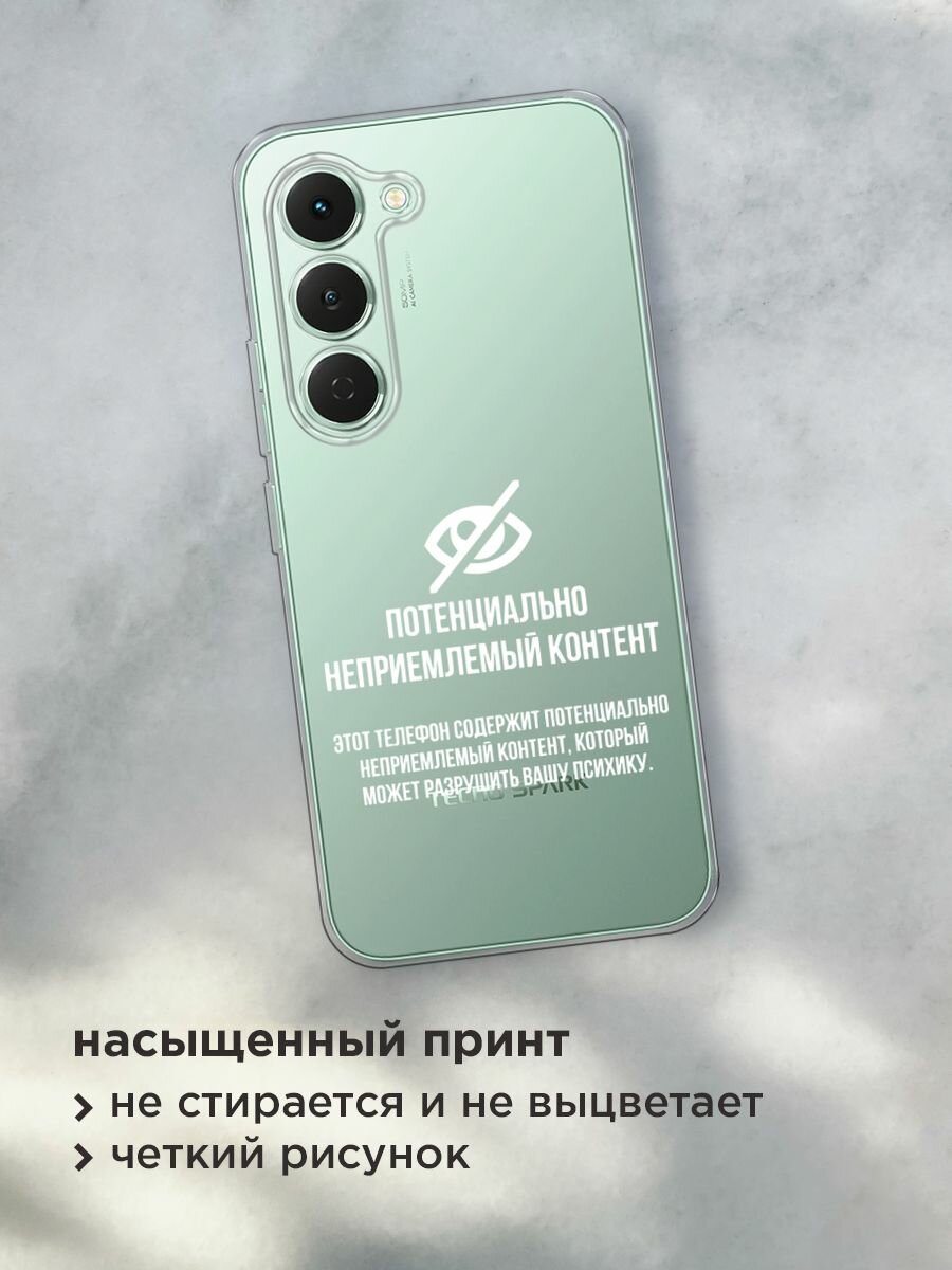 Чехол на Tecno Spark 40 Pro / Текно Спарк 40 Про с принтом "Неприемлемый контент", прозрачный — фото 1