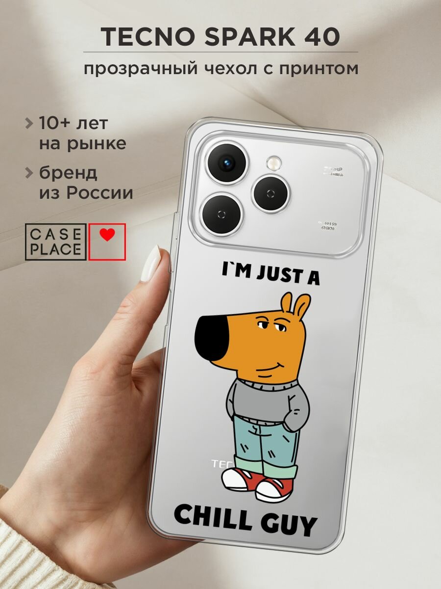 Чехол на Tecno Spark 40 / Текно Спарк 40 с принтом "Just a chill guy 1 - 14 февраля", прозрачный