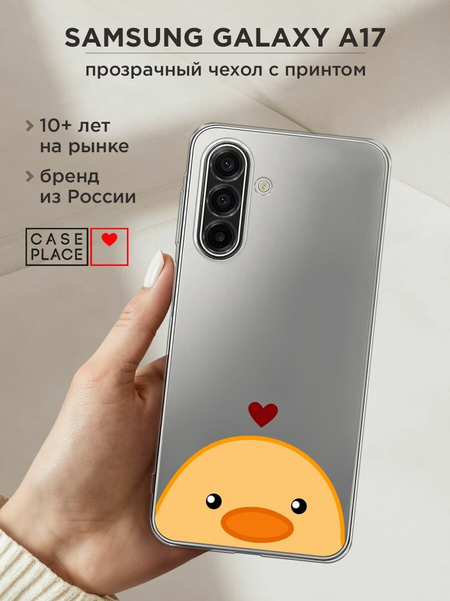 Чехол на Samsung Galaxy A17/A18 / Самсунг А17/А18 с принтом "Влюблённая уточка - 14 февраля", прозрачный