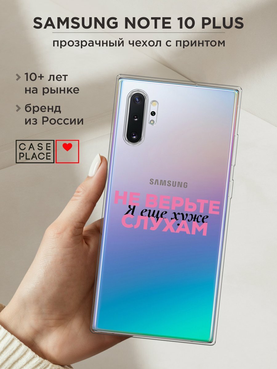 Чехол на Samsung Galaxy Note 10 + / Самсунг Гэлакси Нот 10 Плюс с принтом "Я ещё хуже 2", прозрачный