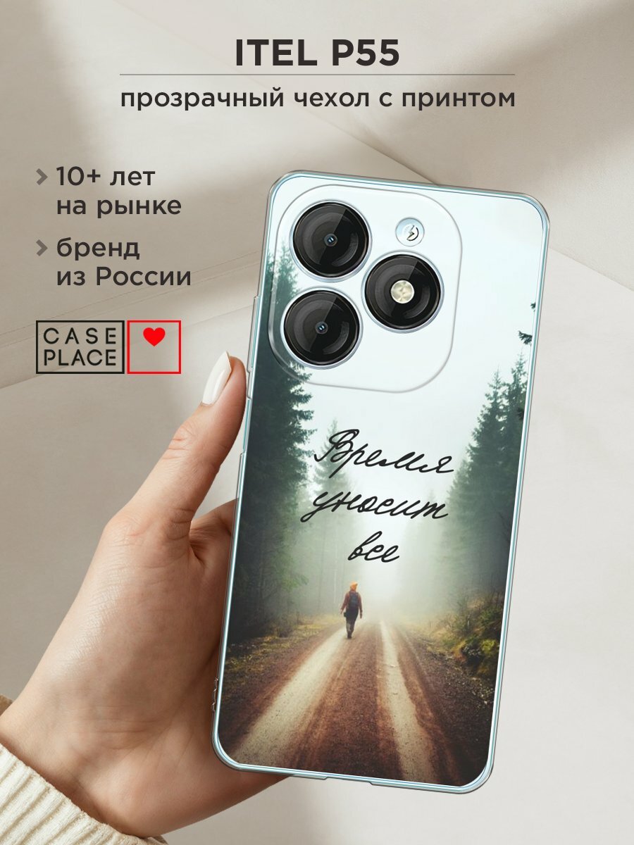 Силиконовый чехол на Itel P55 / Ител Р55 с принтом "Время уносит все"