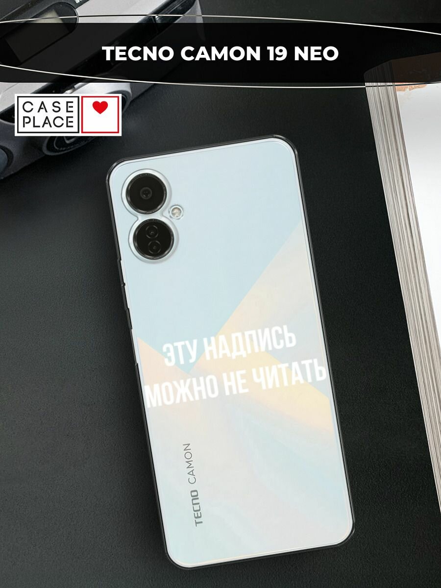 Чехол на Tecno Camon 19 Neo / Техно Камон 19 Нео с принтом "Надпись можно не читать", прозрачный
