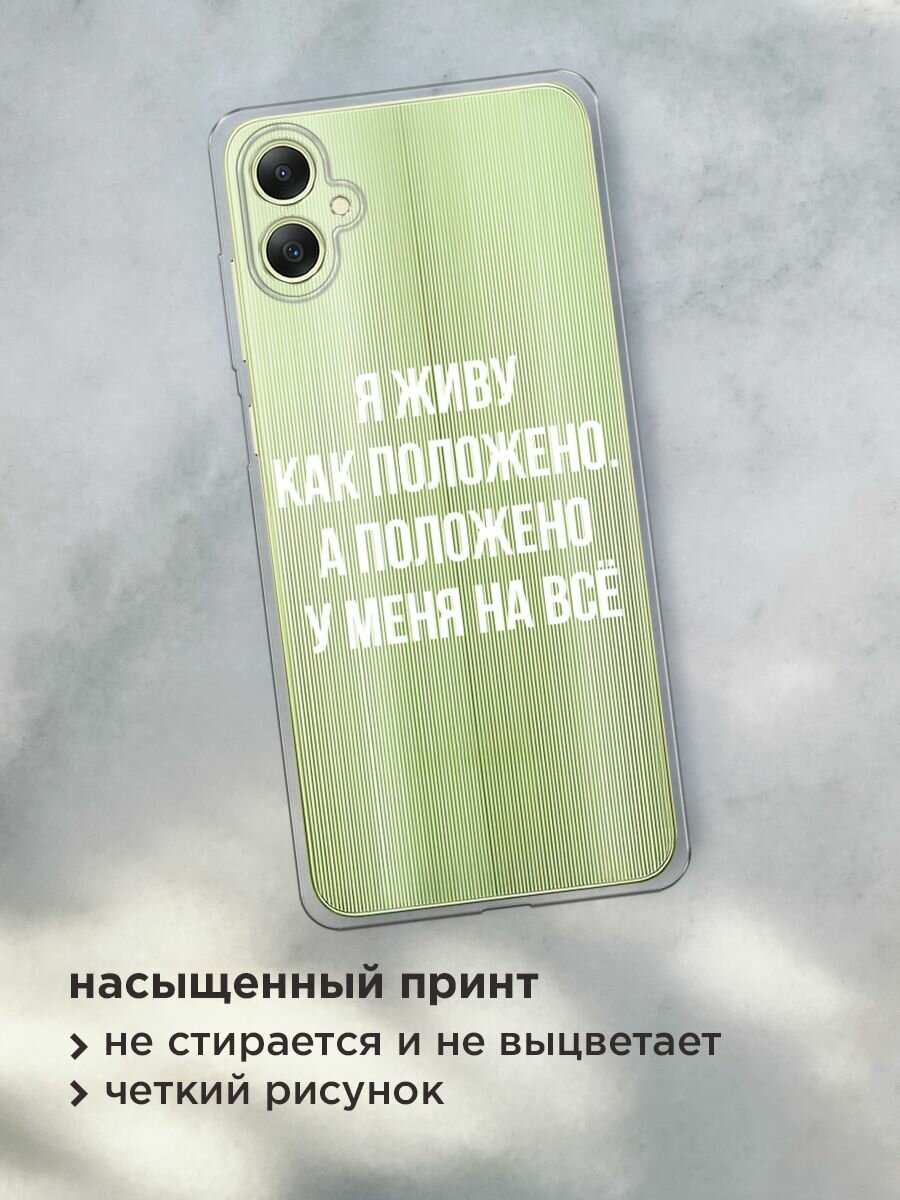 Чехол на Samsung Galaxy A06 / Самсунг Галакси А06 с принтом "Живу как положено", прозрачный — фото 1