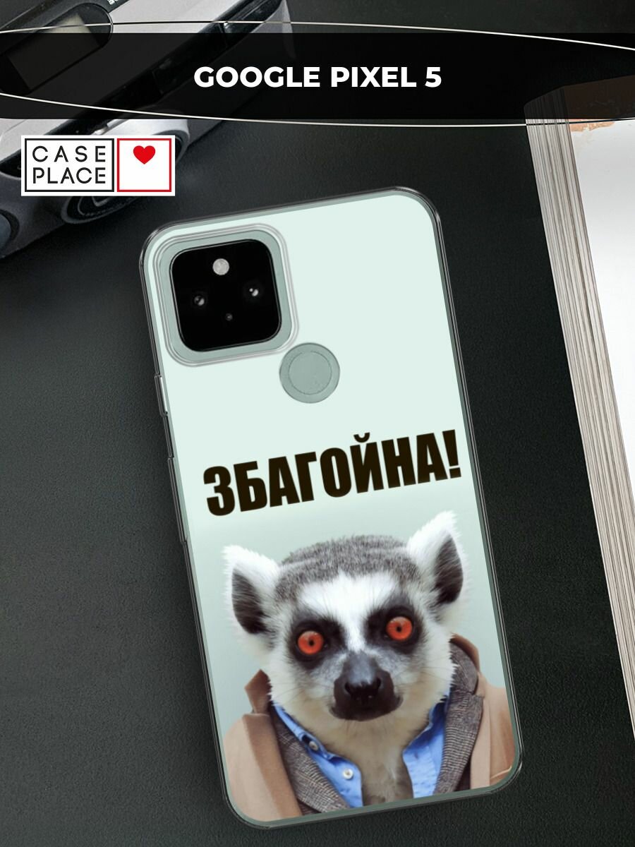 Чехол на Google Pixel 5 / Гугл Пиксель 5 с принтом "Збагойна"