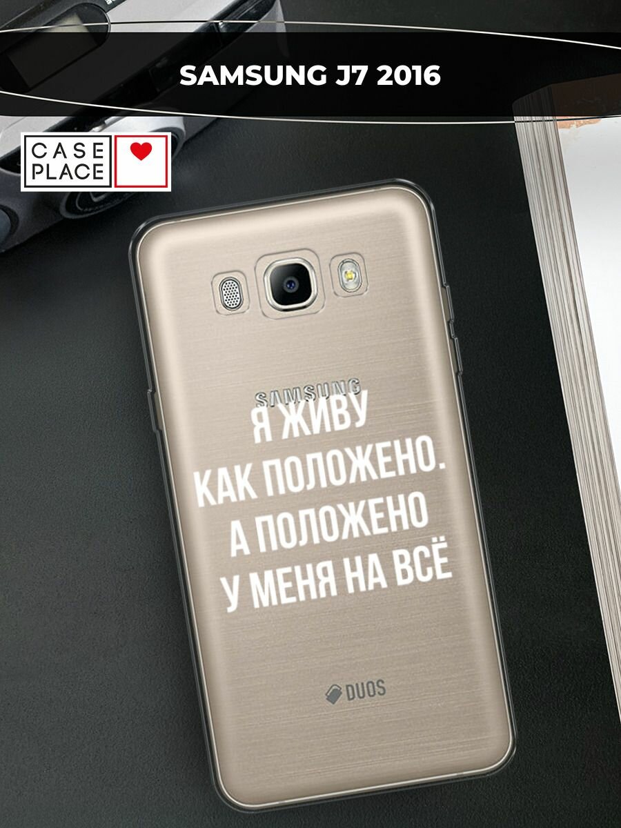 Чехол на Samsung Galaxy J7 2016 / Самсунг Галакси Джей 7 2016 с принтом "Живу как положено", прозрачный
