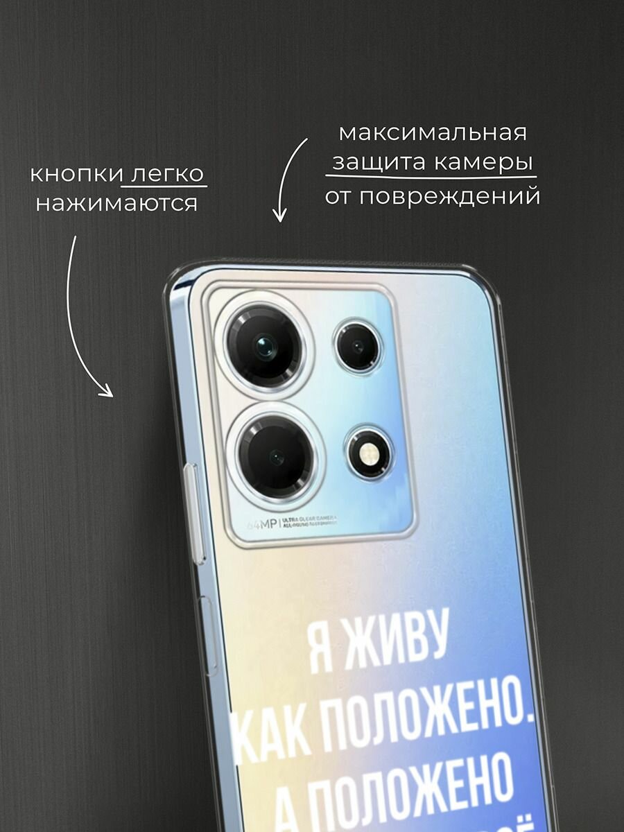 Чехол на Infinix Note 30 4G / Инфиникс Нот 30 4G с принтом "Живу как положено", прозрачный — фото 1