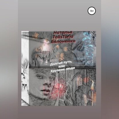 Долгий путь, или Хрупкие люди [Аудиокнига]