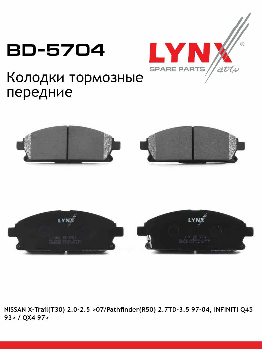 LYNXauto Колодки тормозные передние NISSAN X-Trail(T30) 2.0-2.5 >07/Pathfinder(R50) 2.7TD-3.5 97-04 INFINITI