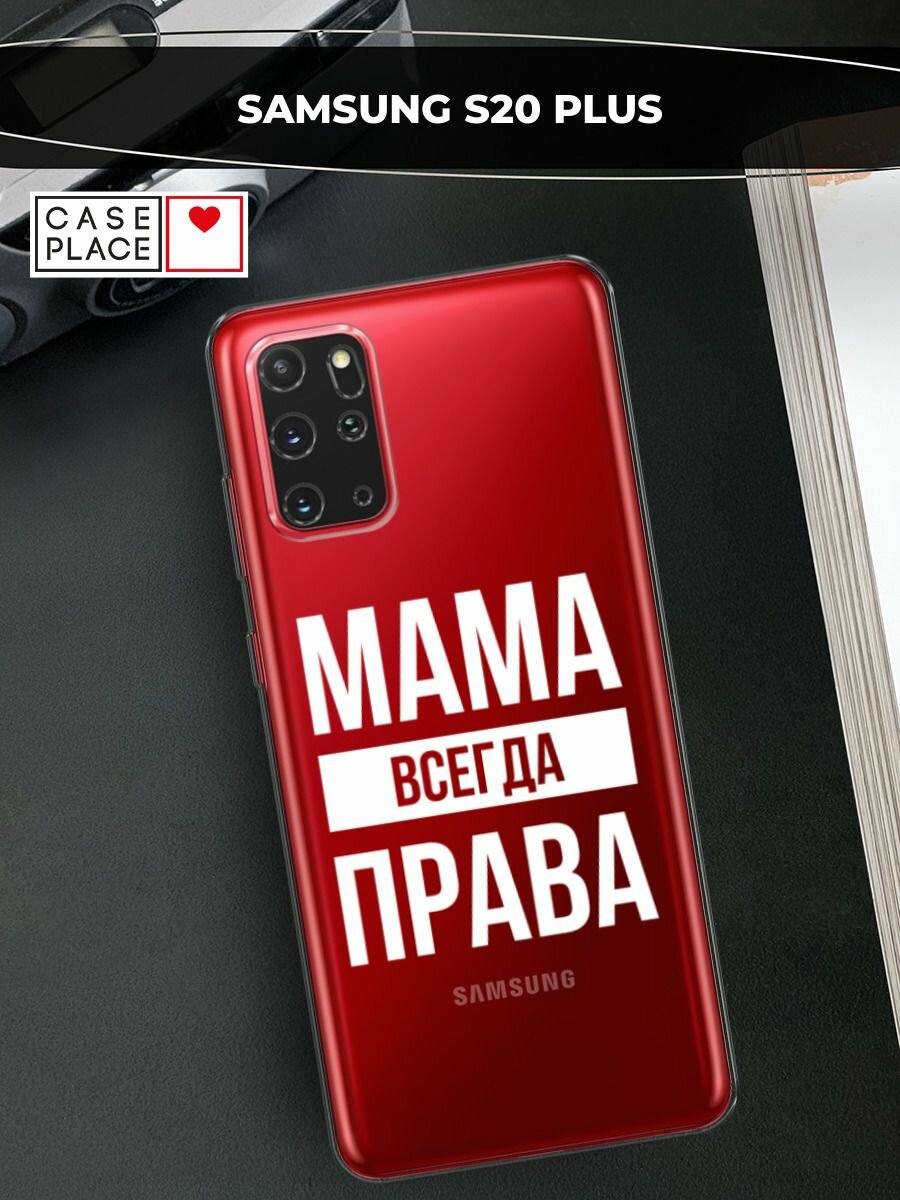 Чехол на Samsung Galaxy S20 + / Самсунг Галакси S20 Плюс с принтом "Мама права", прозрачный