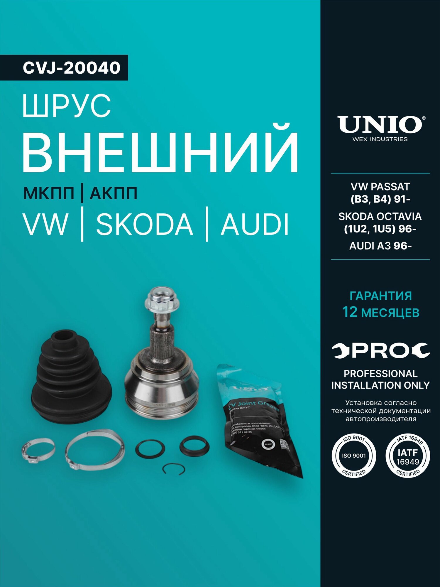 ШРУС внешний VW Passat B3, B4 91-, Skoda Octavia (1U2,1U5) 96-, Audi A3 96- (МКПП/АКПП)