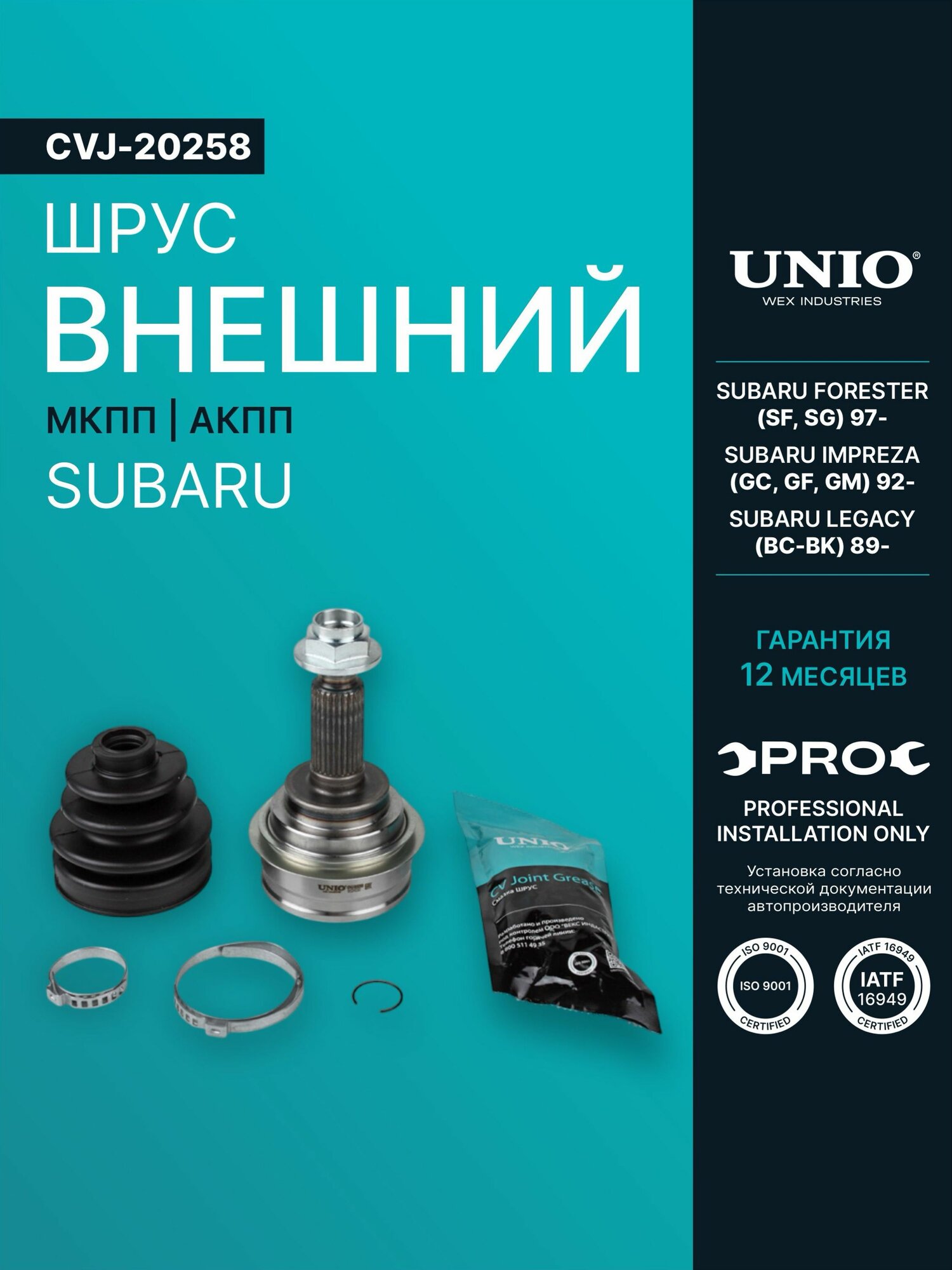 ШРУС внешний Subaru Forester (SF, SG) 97-, Impreza (GC, GF, GM) 92-, Legacy (BC-BK) 89- (МКПП/АКПП)