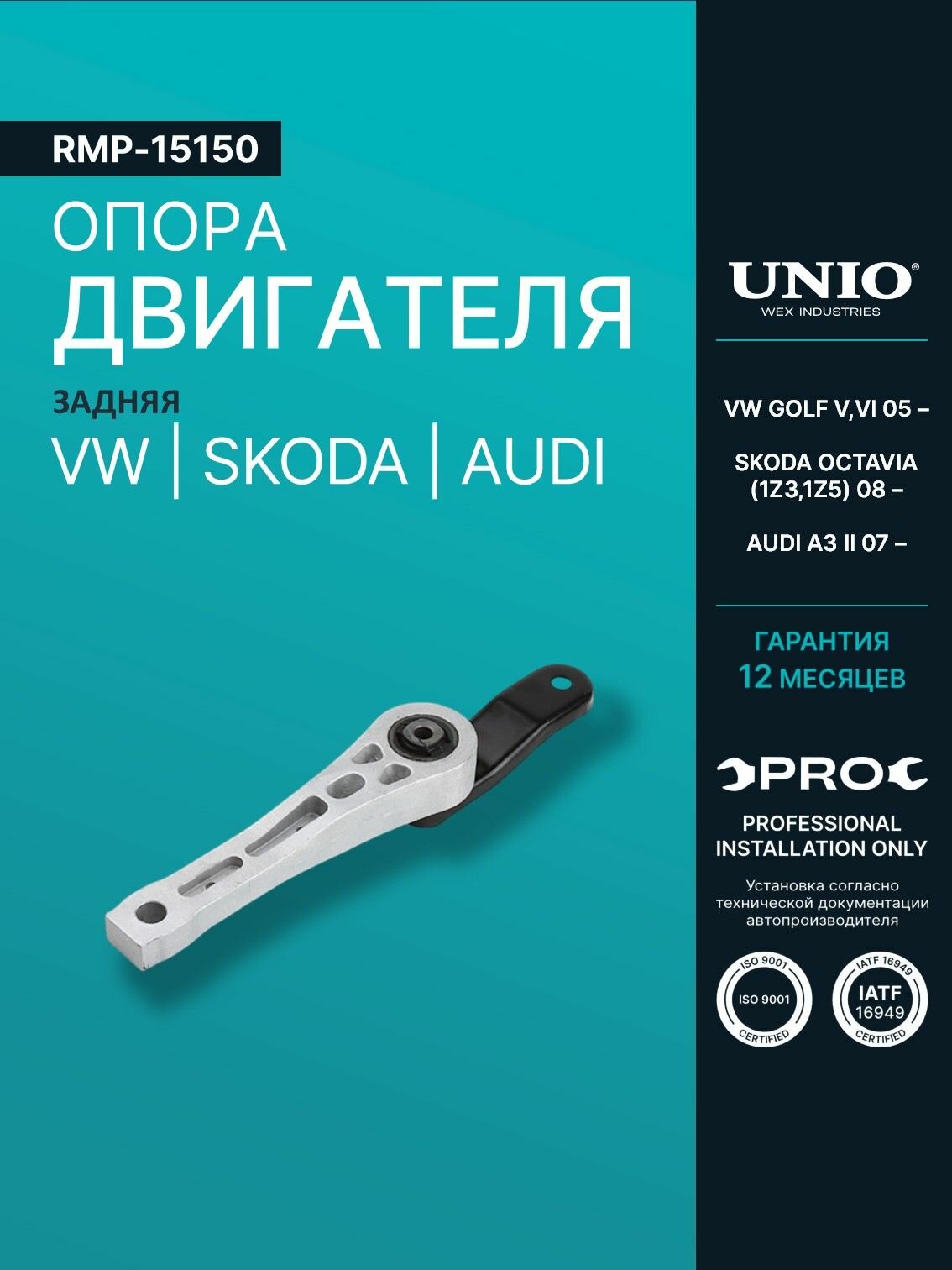 Опора двигателя задняя VW Golf V, VI 05-, Skoda Octavia (1Z3,1Z5) 08-, Audi A3 II 07-