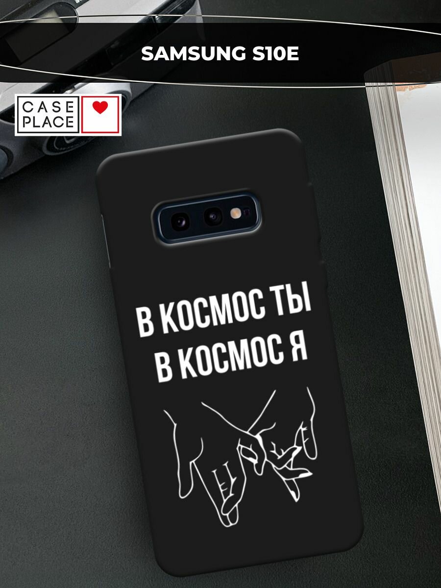 Черный матовый чехол на Samsung Galaxy S10E / Самсунг Галакси S10E с принтом "В космос ты В космос я"