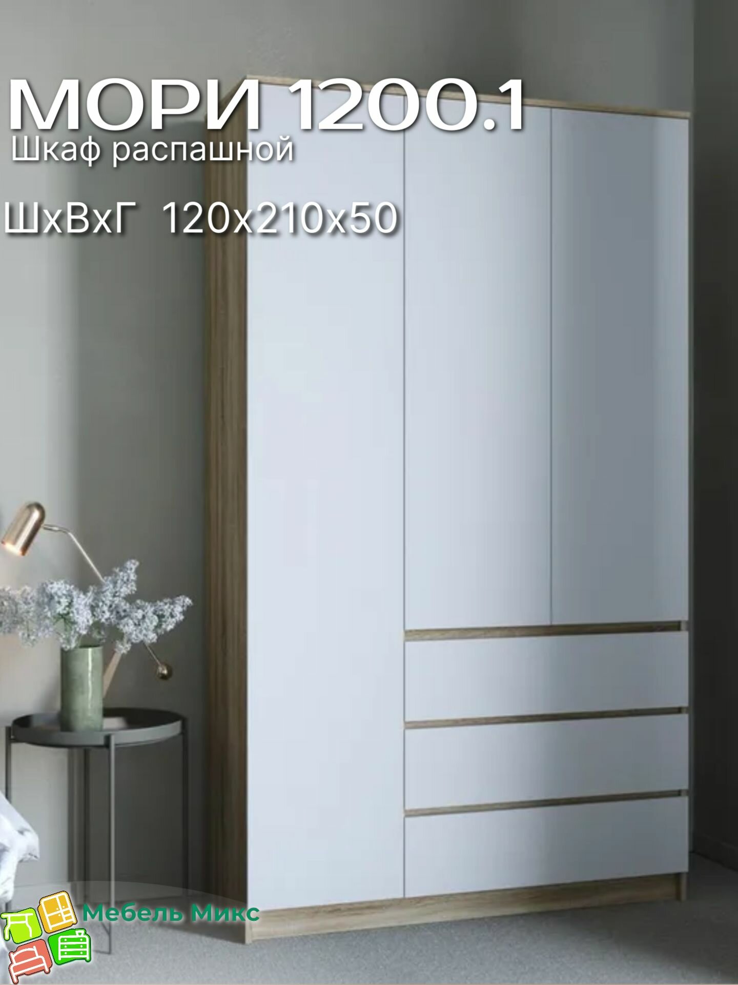 Шкаф распашной Мори 1200.1 от ДСВ Мебель, 120х210х50 см, дуб сонома/белый