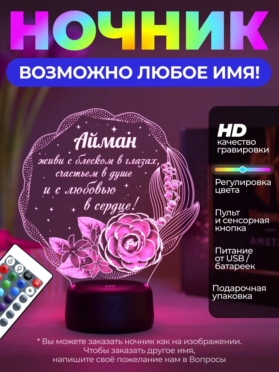 Ночник "Айман - цветы с пожеланием" - именной подарок