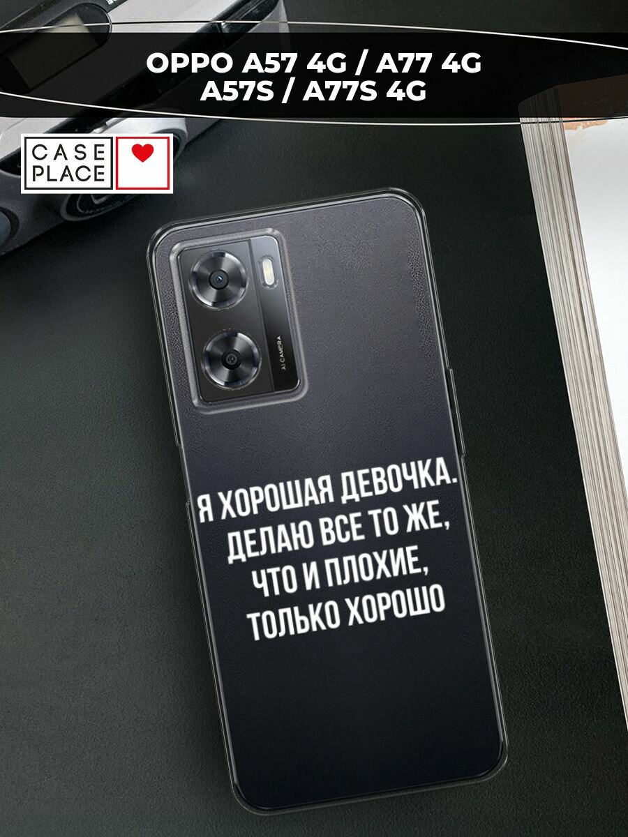 Чехол на Oppo A57 4G/A77 4G/A77s 4G/A57s / Оппо А57 4G с принтом "Хорошая девочка", прозрачный