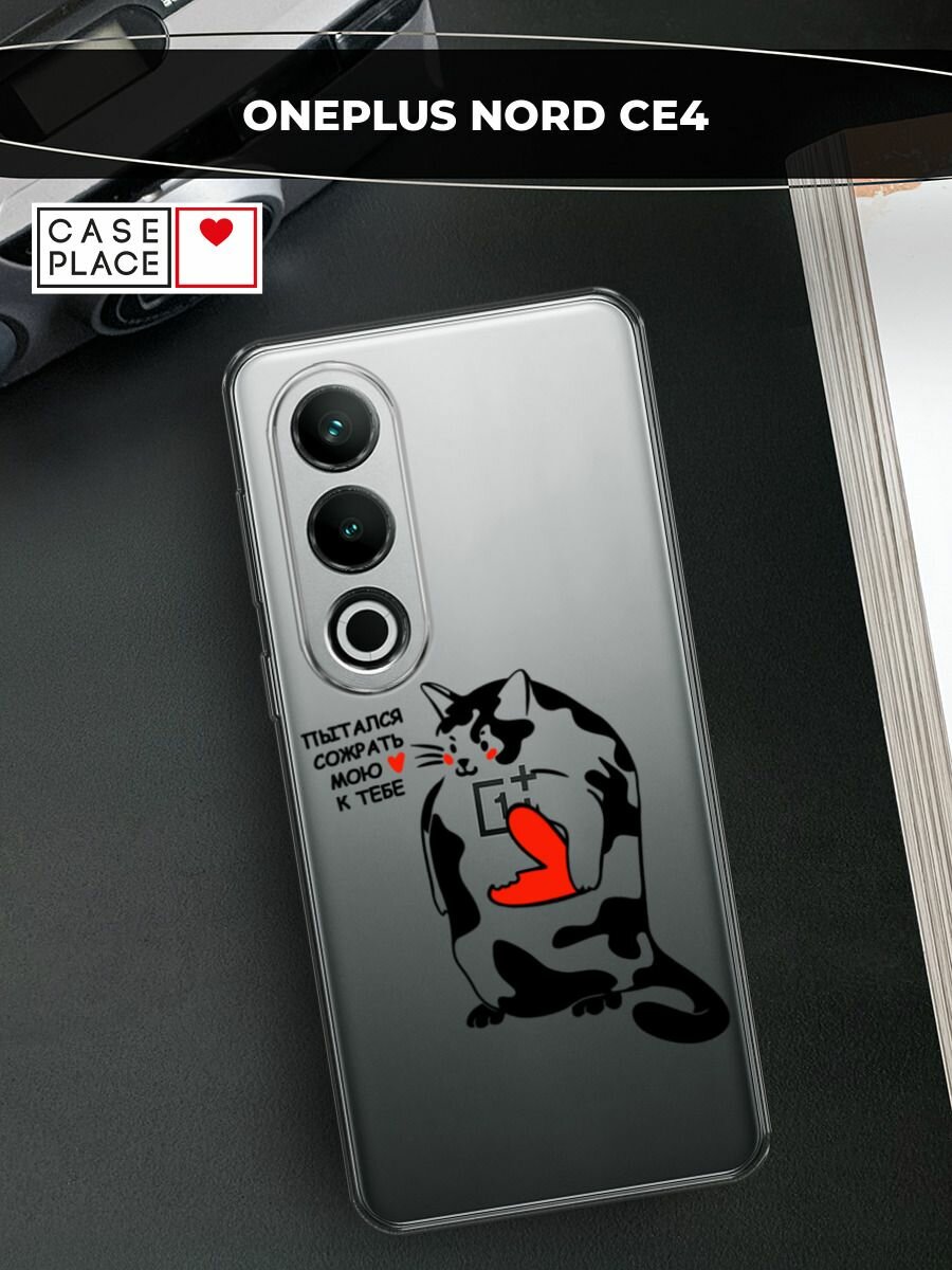 Чехол на Oneplus Nord CE4 / Ван Плас Норд СЕ4 с принтом "Пытался сожрать 1 - 14 февраля", прозрачный
