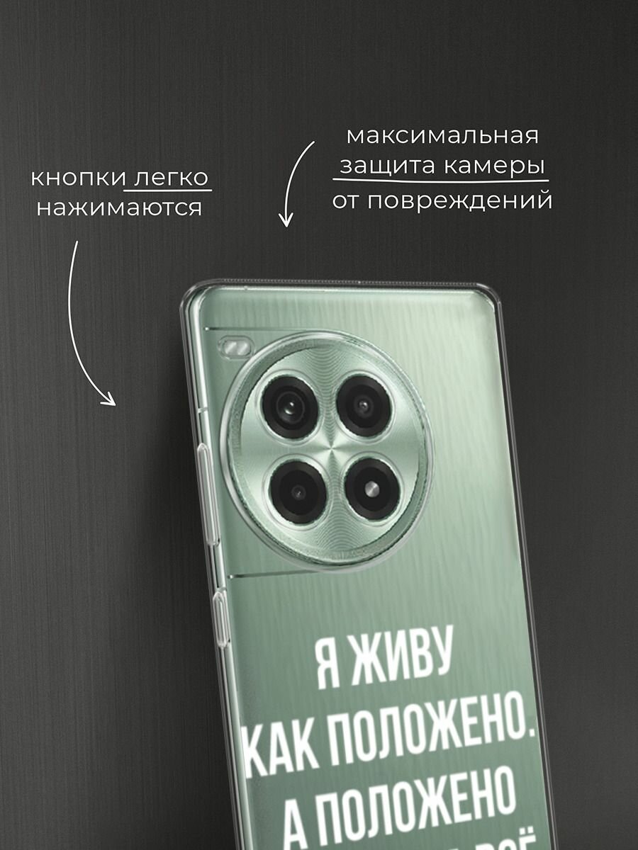 Чехол на OnePlus Ace 3 Pro / Ван Плас Эйс 3 Про с принтом "Живу как положено", прозрачный — фото 1