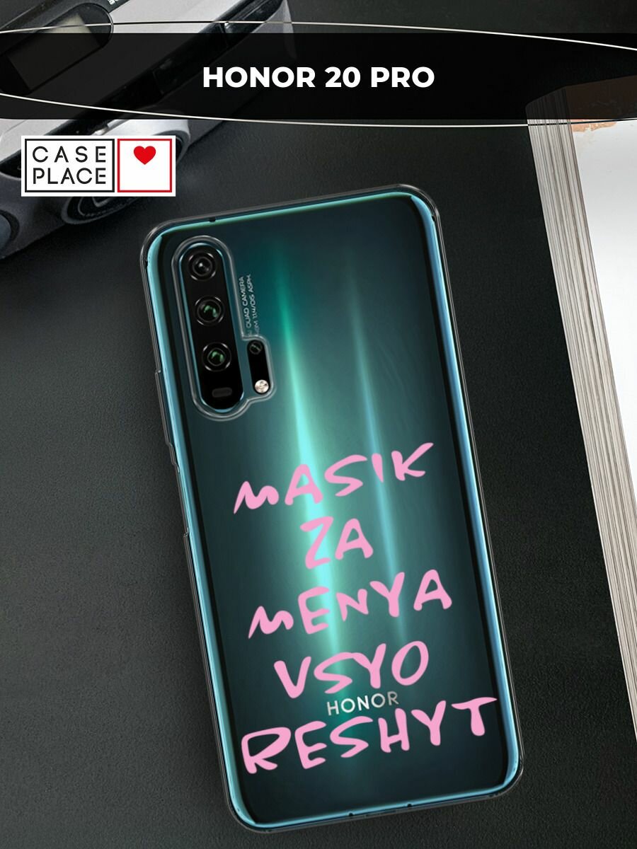 Чехол на Honor 20 Pro / Хонор 20 Про с принтом "Масик все решит", прозрачный