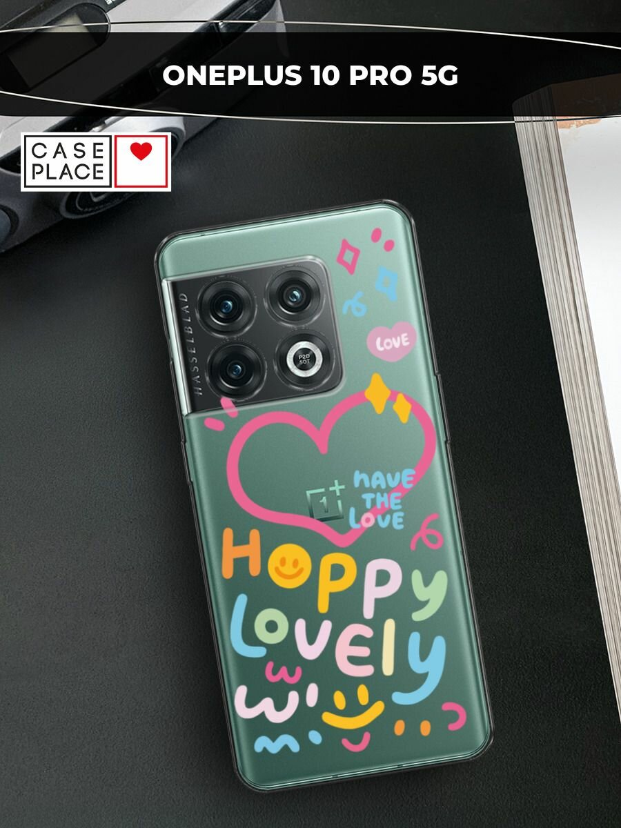 Чехол на OnePlus 10 Pro / ВанПлас 10 Про с принтом "Happy lovely", прозрачный