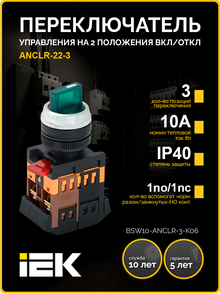 Переключатель управления АNСLR-22-3 на 3 фиксированных положения "I-O" 1з+1р неон/240В зеленый IEK