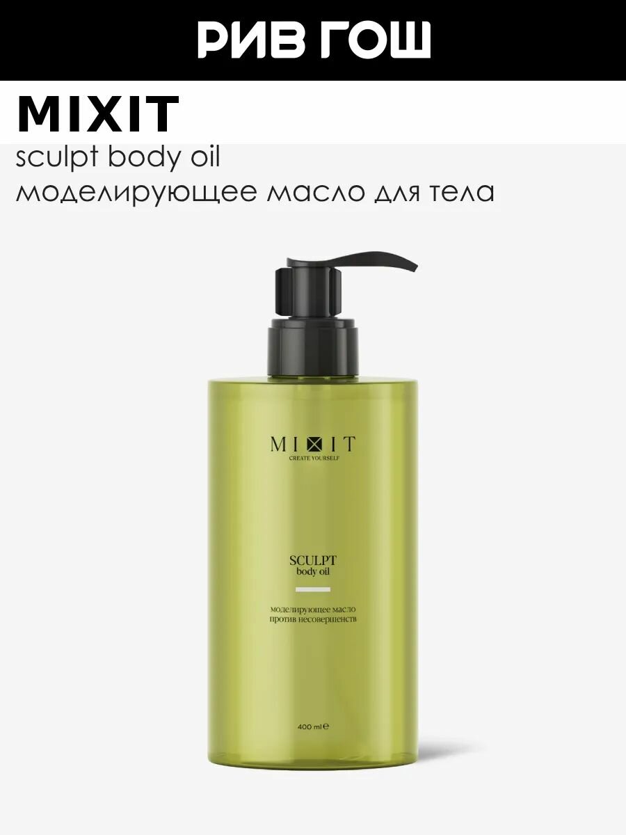 MIXIT Масло для тела моделирующее против несовершенств, 400 мл