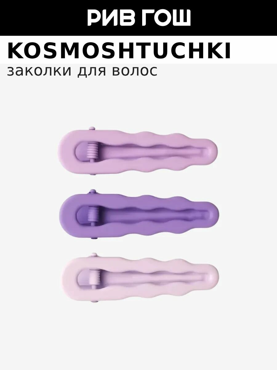 KOSMOSHTUCHKI Набор заколок, 3 шт.