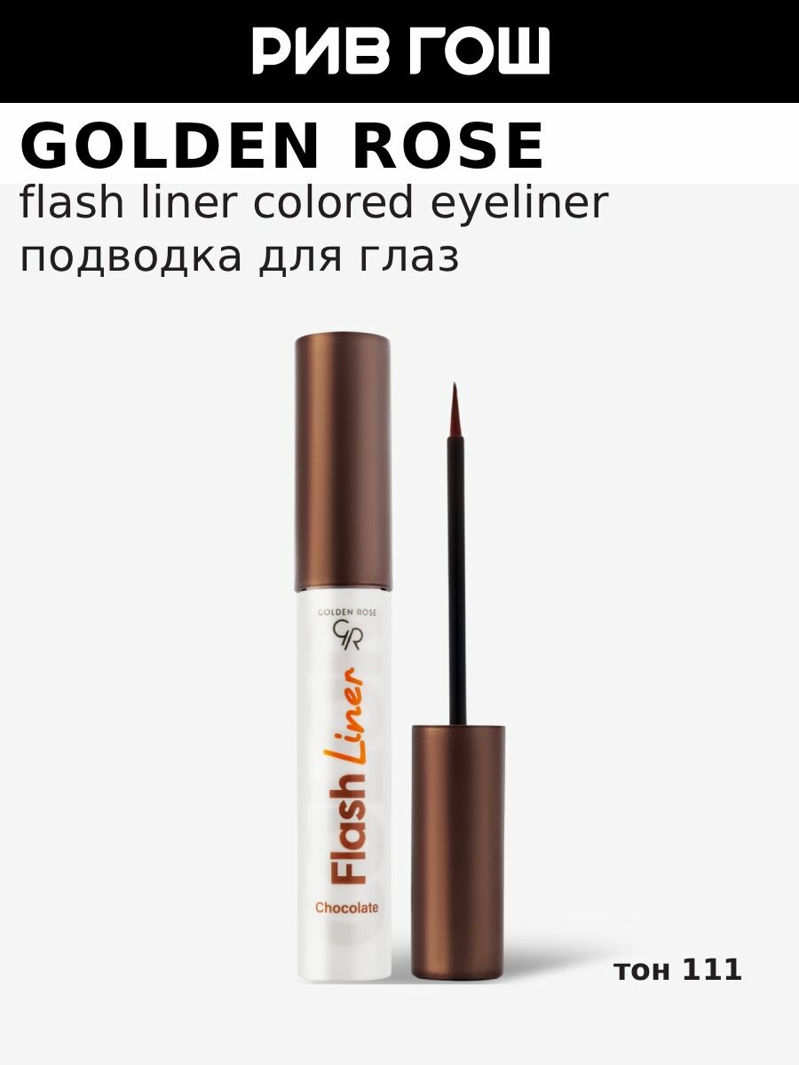 GOLDEN ROSE Подводка для глаз Flash Liner Colored Eyeliner цветная, 3,5 мл, 111