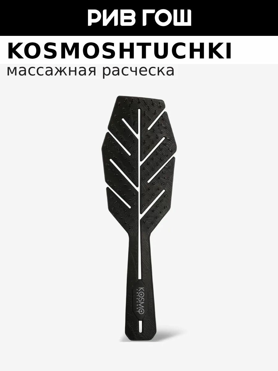 KOSMOSHTUCHKI Расческа Колос, черная