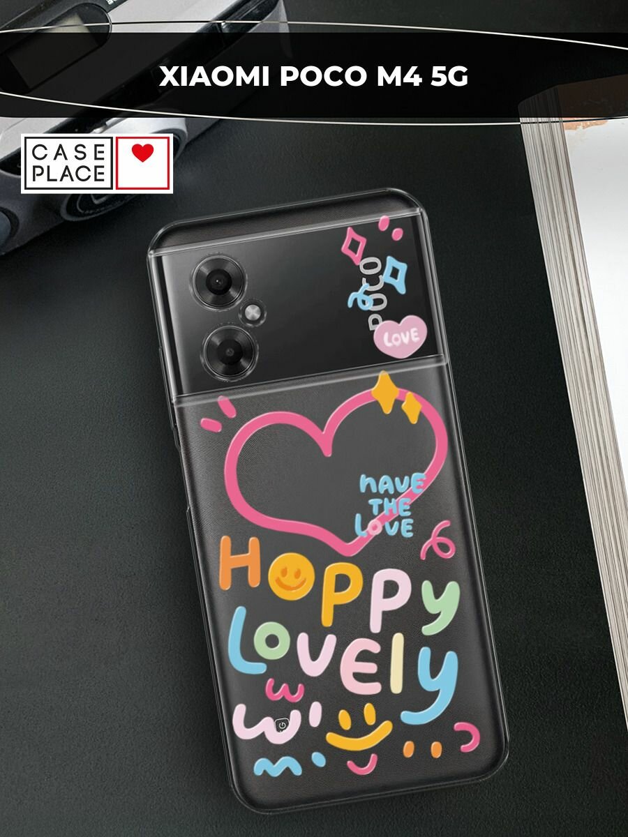 Чехол на Xiaomi Poco M4 5G / Сяоми Поко M4 5G с принтом "Happy lovely 2"