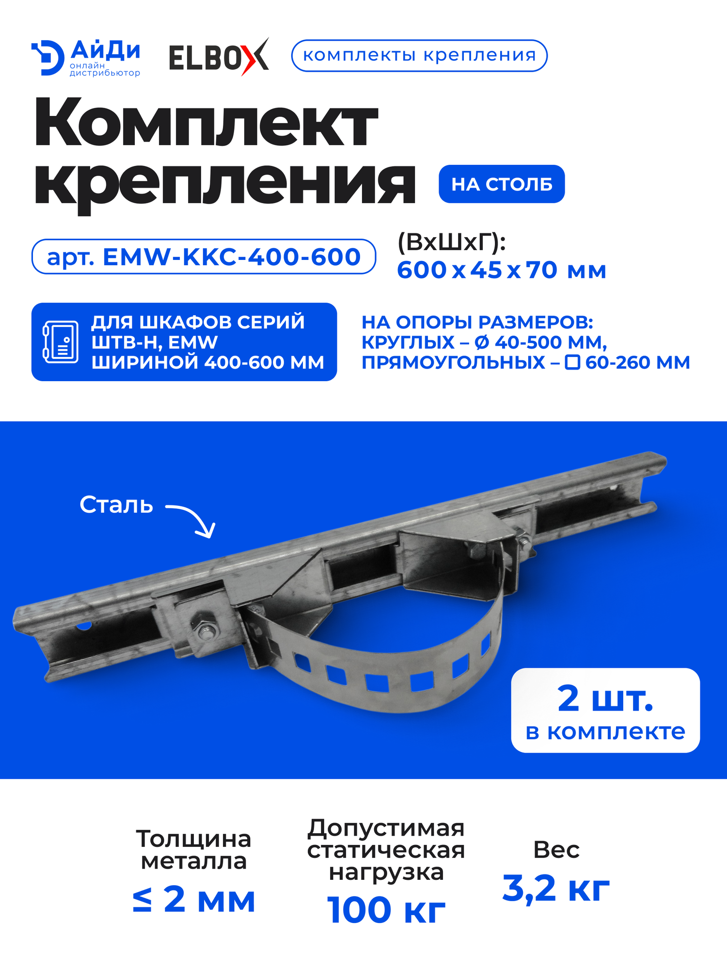 Комплект крепления Elbox, на столб, 45х600х70 мм (ВхШхГ), для серий ШТВ-Н, EMW, нагрузка до 70 кг