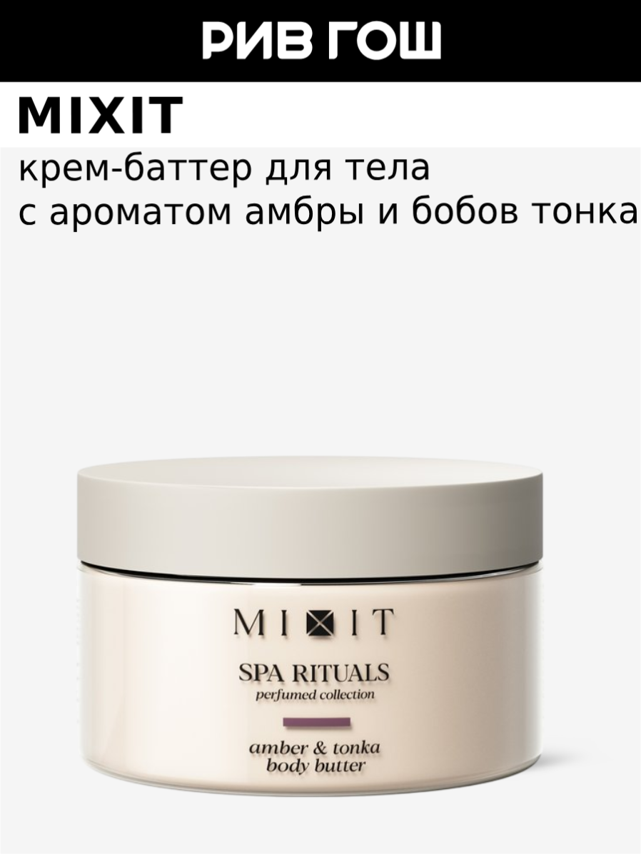 MIXIT Крем-баттер для тела MIXIT SPA Rituals с ароматом амбры и бобов тонка, 250 г