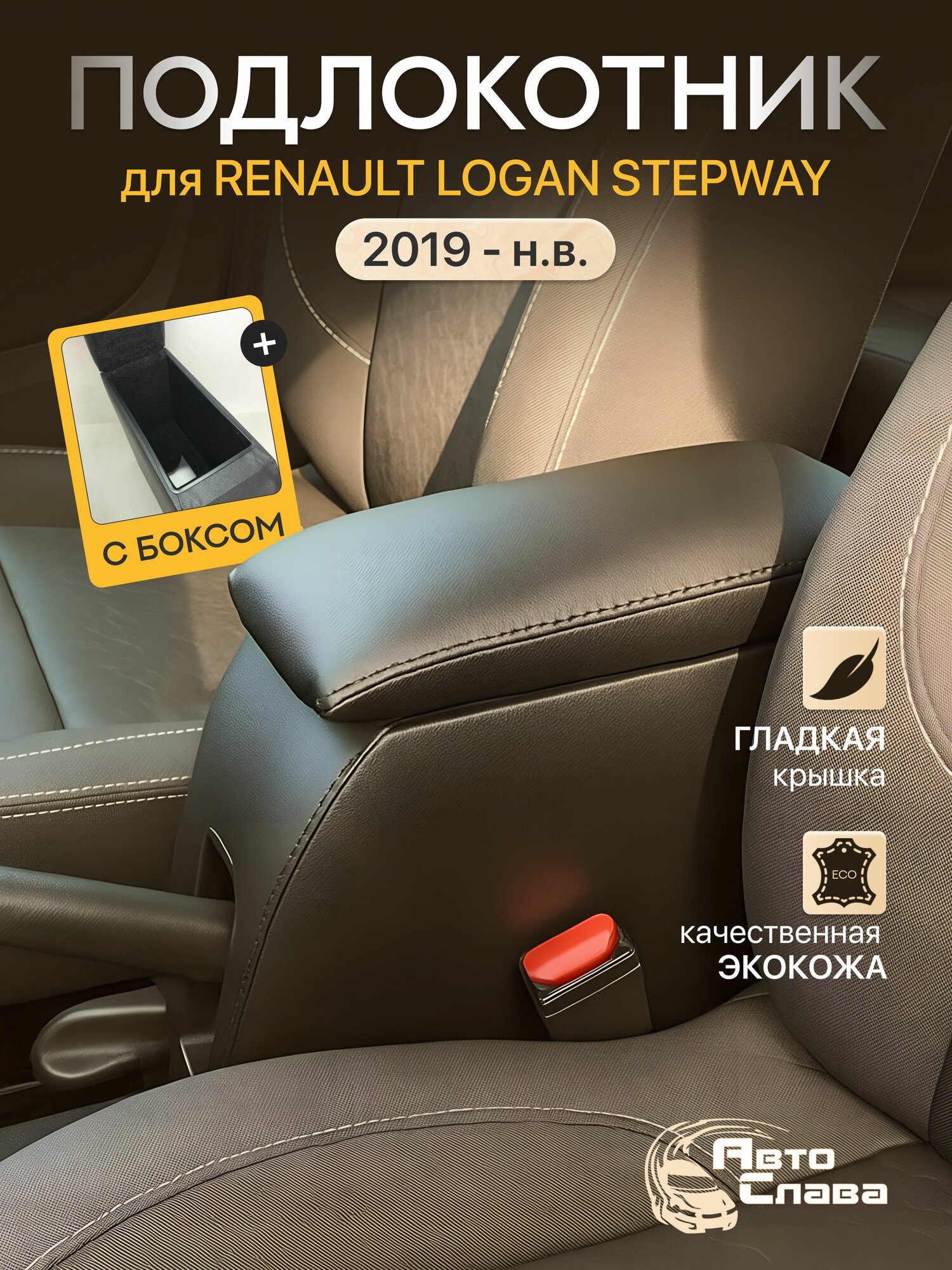 Подлокотник для Renault Logan Stepway 2019-н. в. кожаный (черный, гладкая крышка) для рено логан степвей