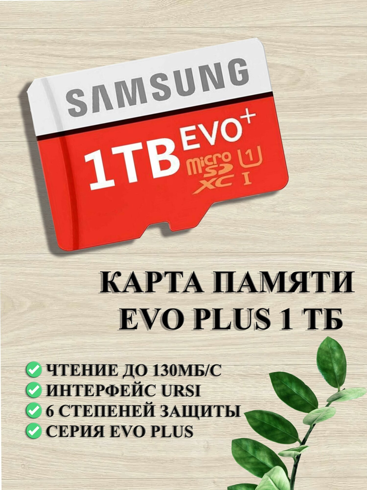 Карта памяти Micro SD EVO Plus 1 Тб class 10 (MB-MC32HA/RU).，Обычная карта памяти, высокая скорость чтения, скорость записи 5 Мб