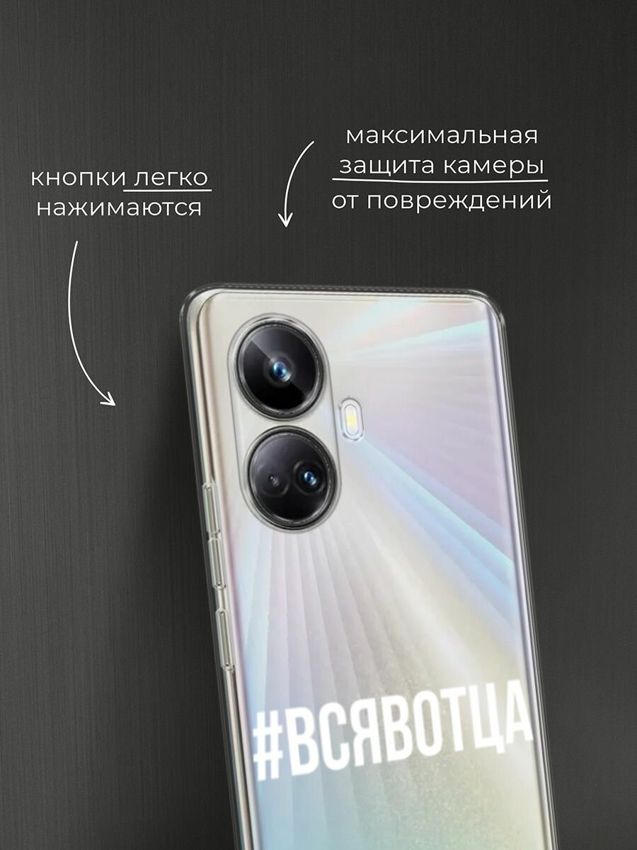 Чехол на Realme 10 Pro+ / Реалми 10 Про+ с принтом "Всявотца", прозрачный — фото 1