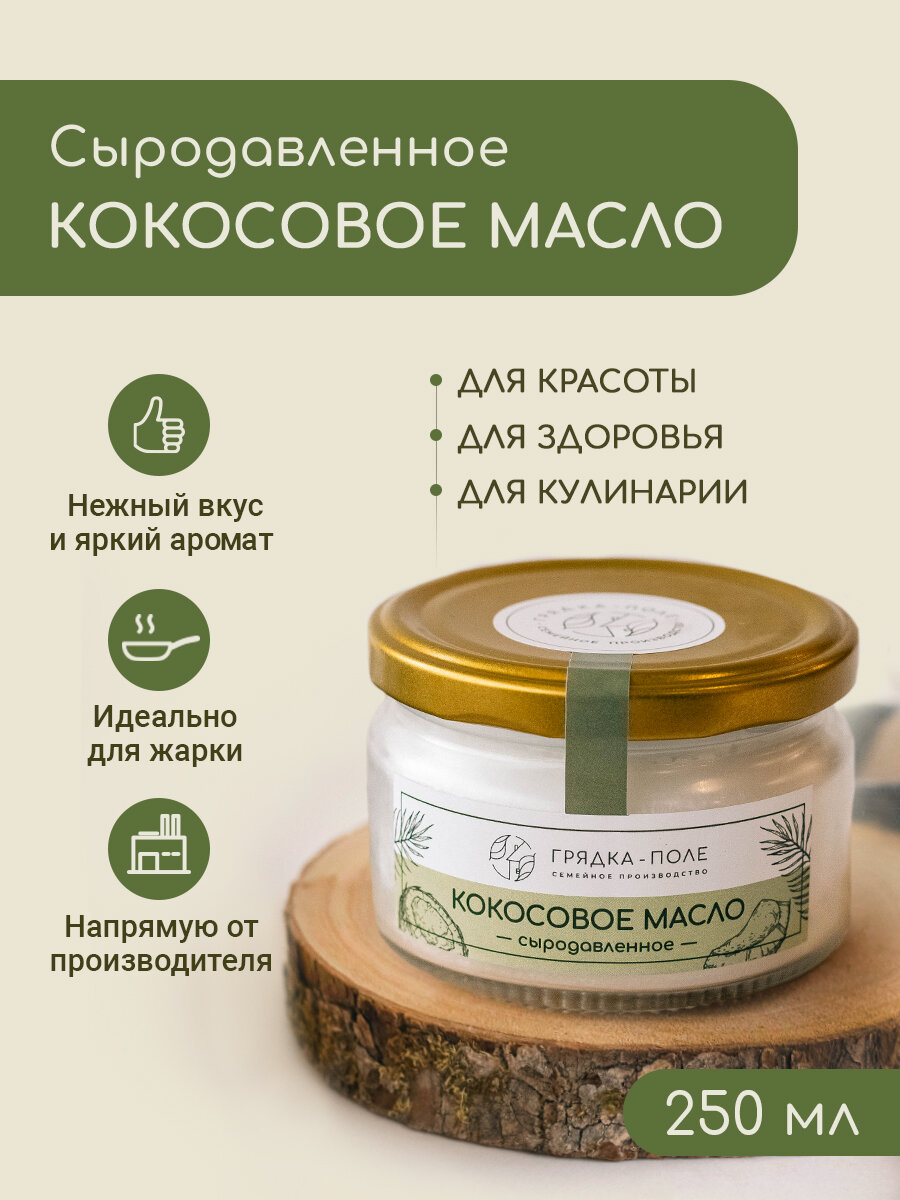 Кокосовое масло холодного отжима, нерафинированное Грядка-Поле, 250 мл