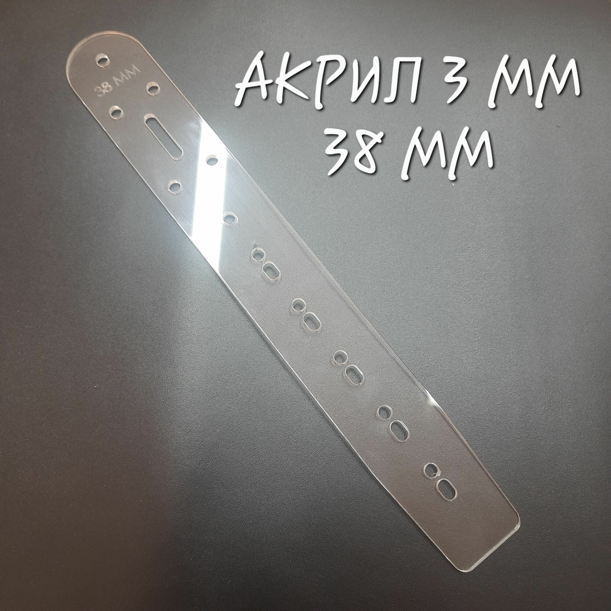 Лекало для ремня 38 мм, акрил 3 мм