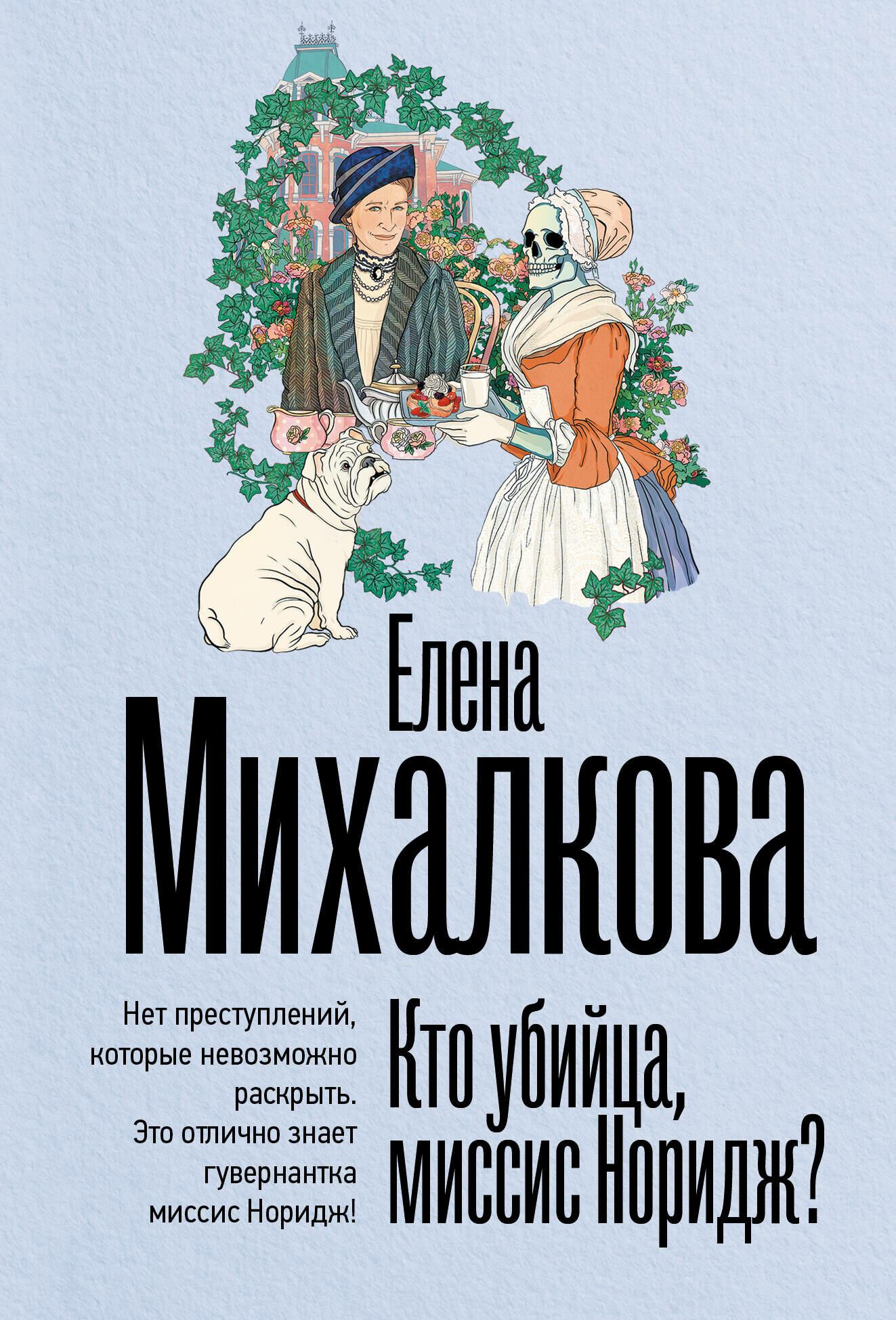 Книга "Кто убийца, миссис Норидж?", автор Михалкова Е. И, издательство Жанры