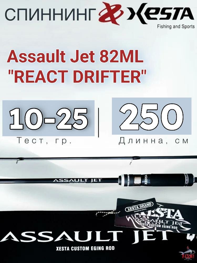 Спиннинг Xesta Assault Jet 82ML "REACT DRIFTER" 250см. 10-25гр