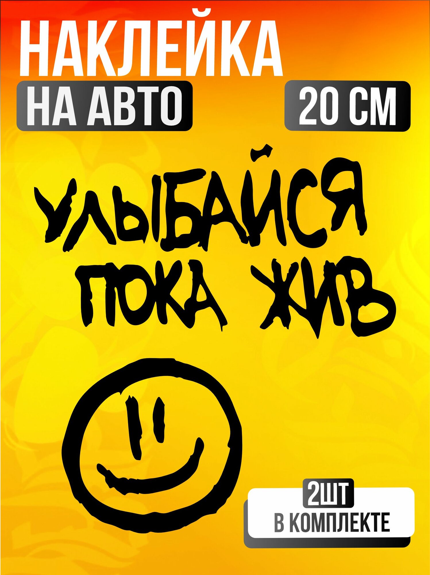 Наклейка на авто на стекло смайл смайлик улыбайся пока жив