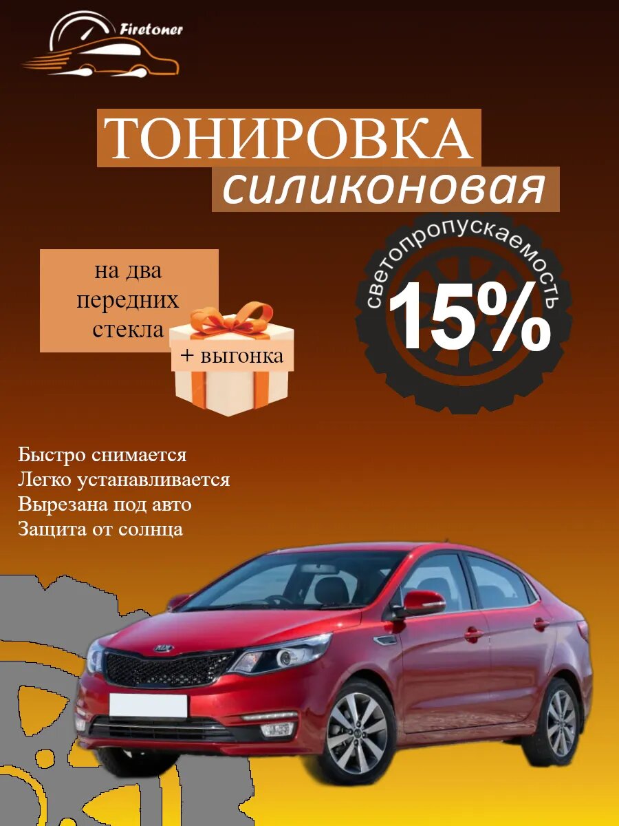 Съемная тонировка силиконовая для Kia Rio 3, QB, светопропускаемость 15%