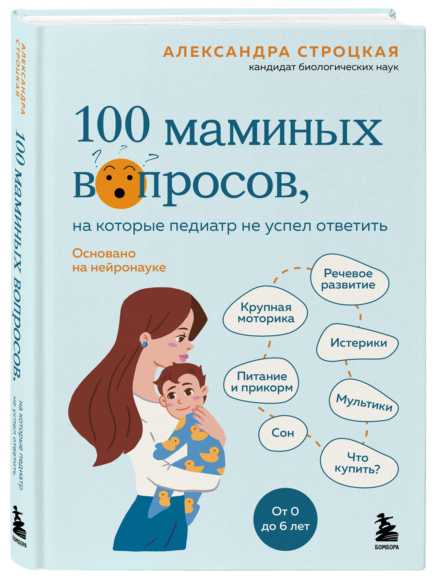 100 маминых вопросов, на которые педиатр не успел ответить.