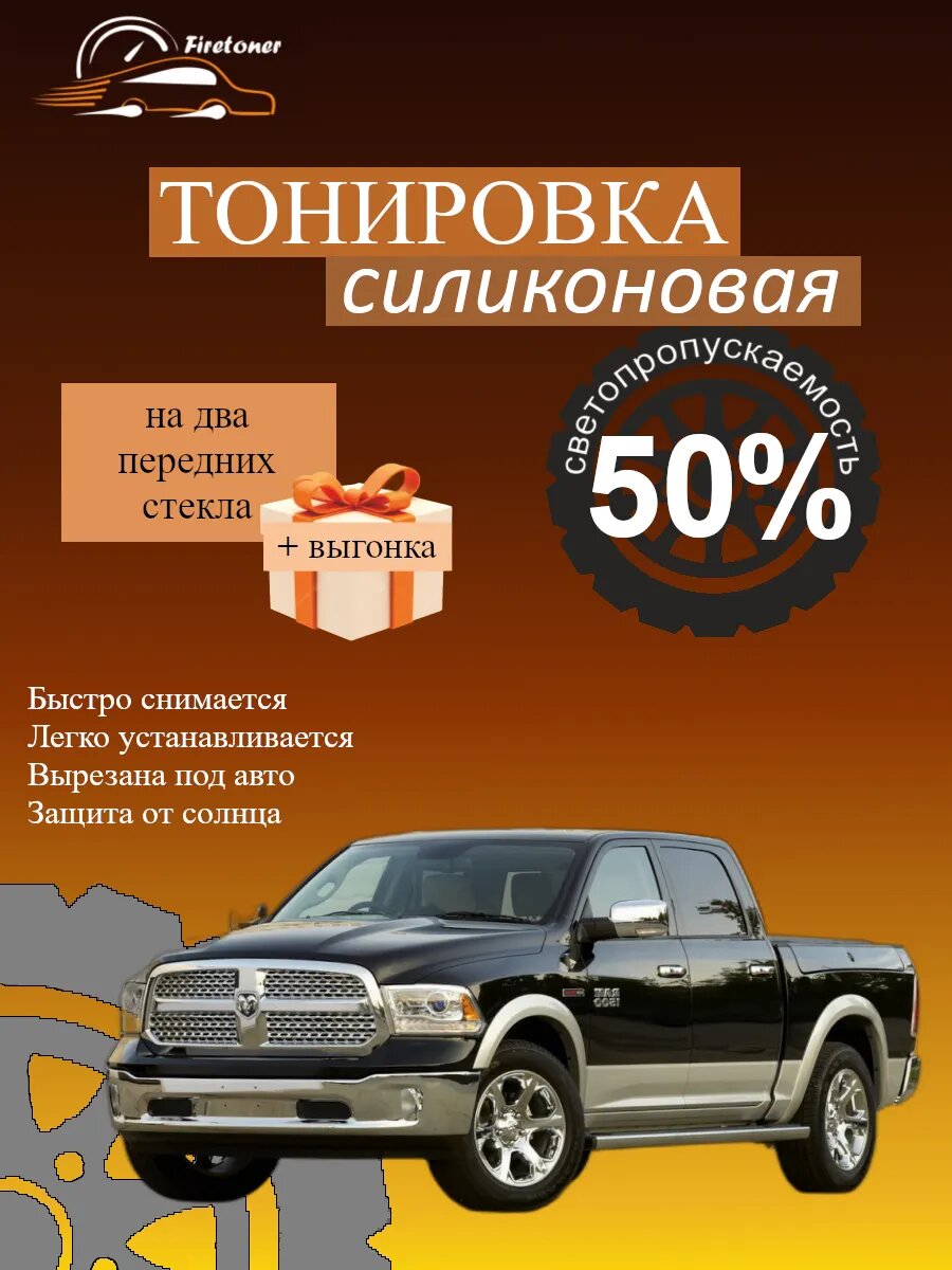 Съемная тонировка силиконовая для RAM 1500 пикап, 1, DJDS, светопропускаемость 50%