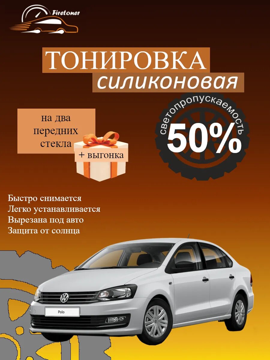 Съемная тонировка силиконовая для VW Polo 5 поколение, светопропускаемость 50%