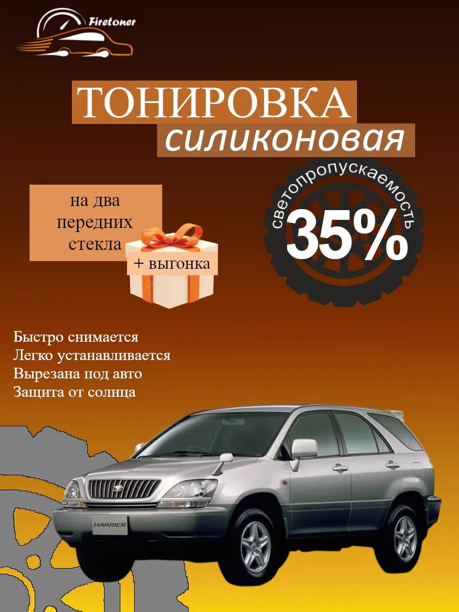 Съемная тонировка силиконовая для Toyota Harrier 1, XU10, светопропускаемость 35%